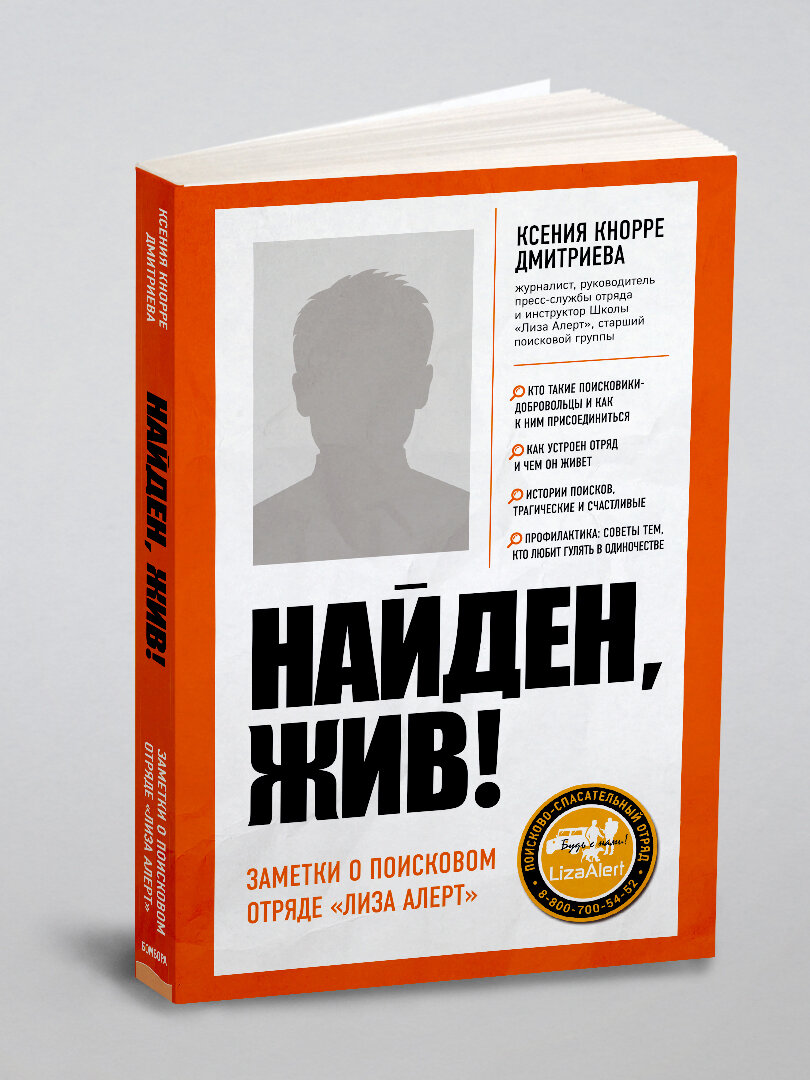 Найден, жив! Записки о поисковом отряде «Лиза Алерт»