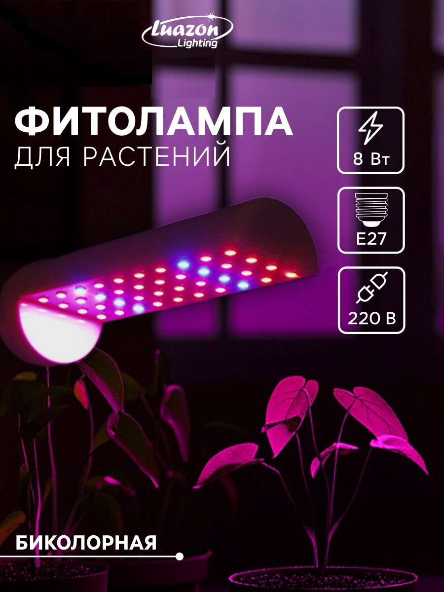 Фитолампа для растений Luazon Lighting, светодиодная, 8 Вт, E27, IP44, 220 В, 270°, биколорная