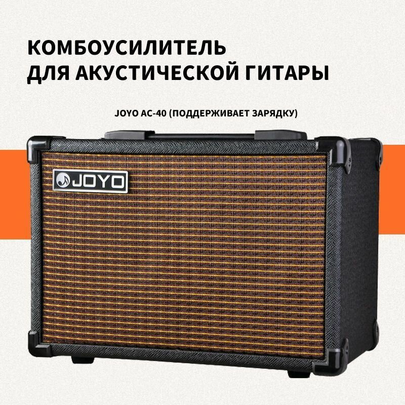 AC-20 Комбоусилитель для акустической гитары, 20Вт, Joyo