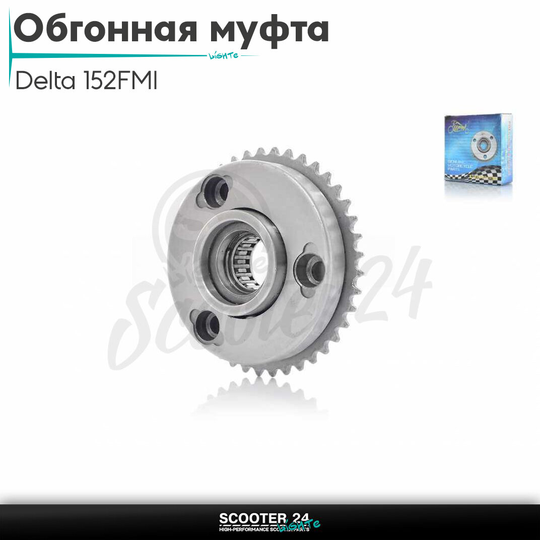 Обгонная муфта на мопед и мотоцикл Delta/Дельта с двигателем 152FMI без резьбы, в сборе, сепаратор"LIPAI"
