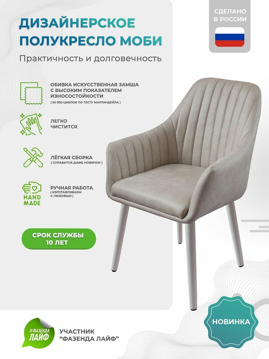 Стул кресло Моби для кухни мягкий со спинкой, Бежевый, Белые Ножки