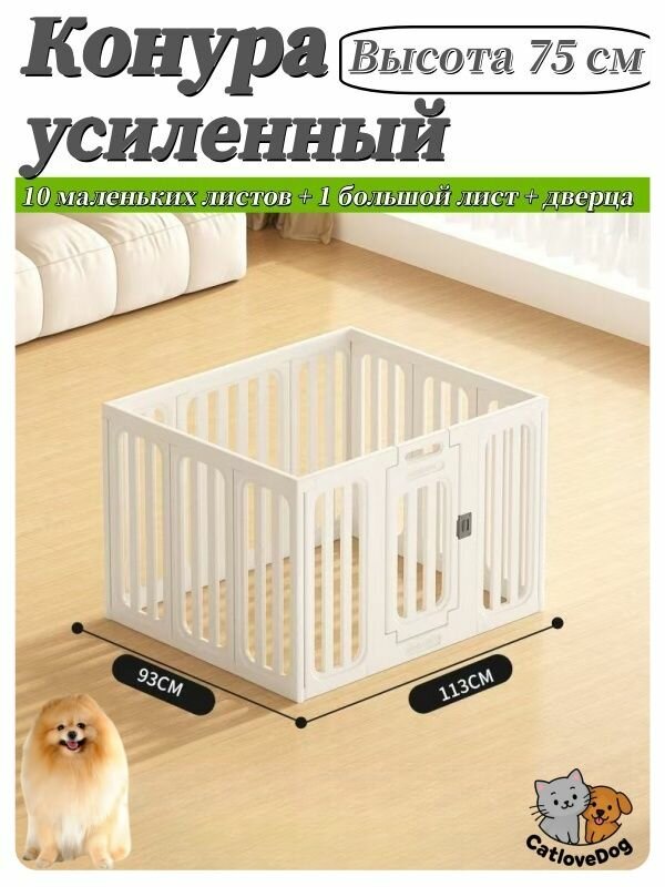 Вольер усиленный, клетка для собак мелких и средних пород, щенков, кошек/белое/93*113*75cm