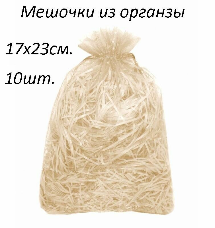 Мешочки подарочные из Органзы 17х23 10шт.