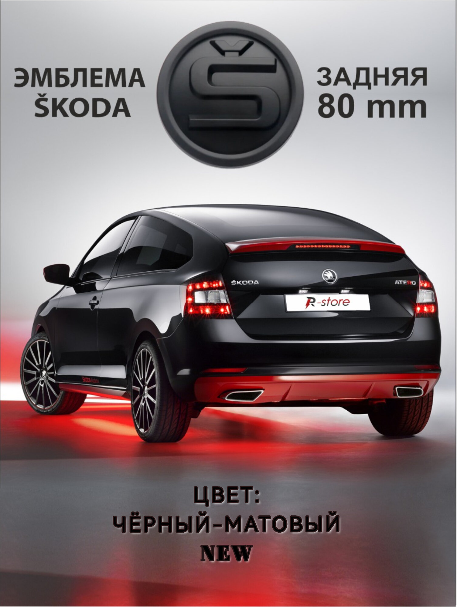 Эмблема Шкода/шилдик Skoda задняя 80 мм 5JD853621A. черная матовая NEW
