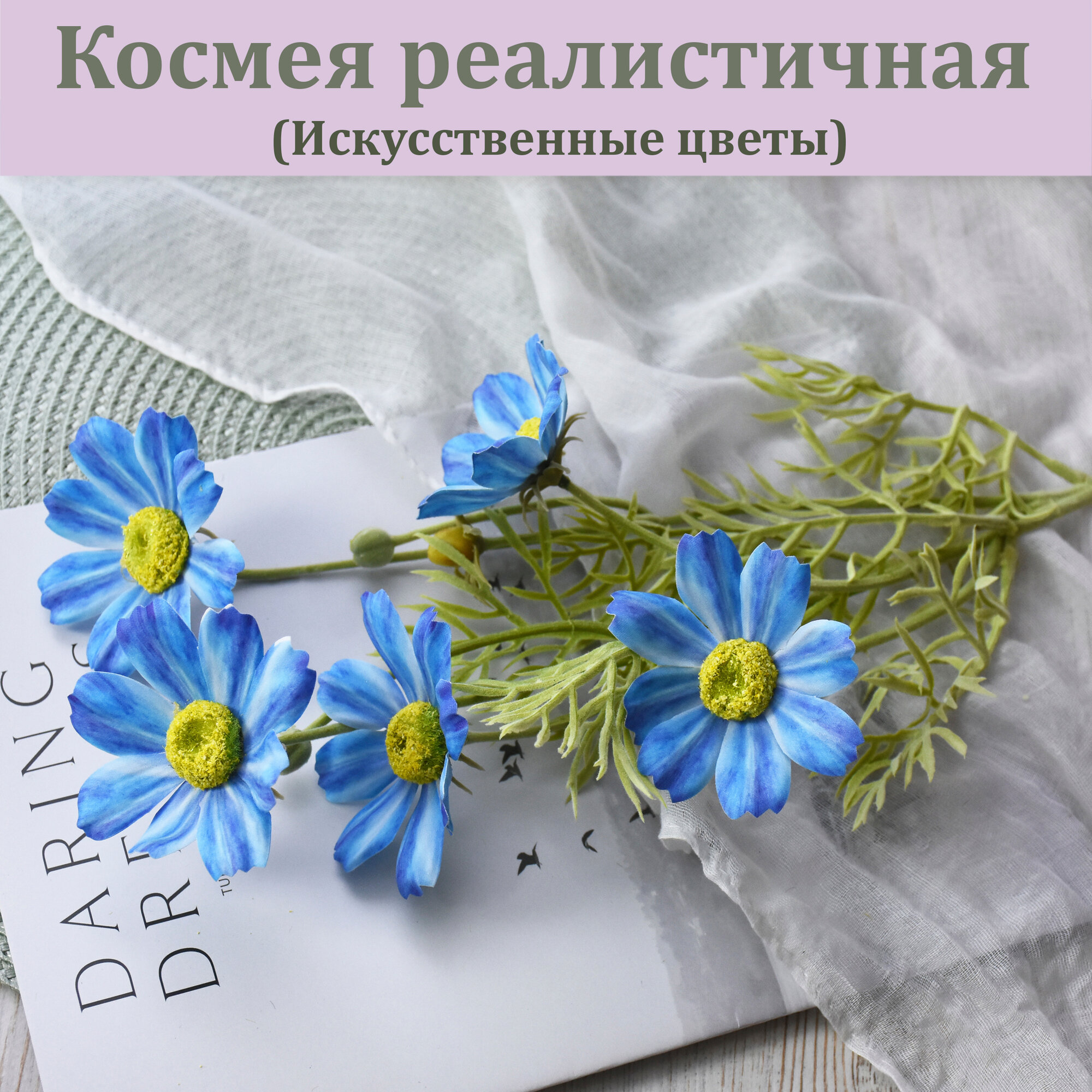 Космея с силиконовым покрытием Голубая / Космея реалистичная / Цветок для интерьера