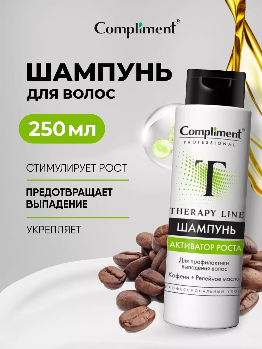 Шампунь для волос Compliment против выпадения профессиональный Professional Therapy Line 250мл