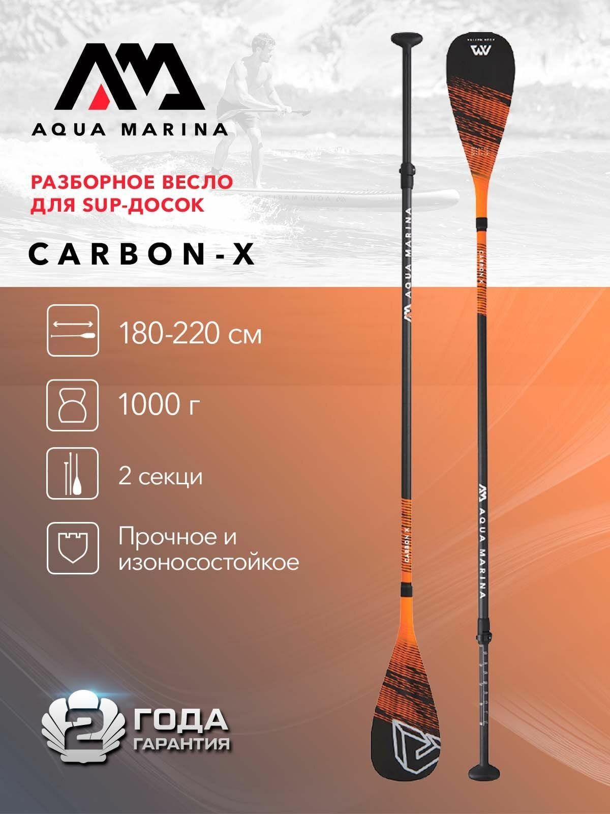 Весло для SUP-доски Aqua Marina CARBON X 2-x секционное с регулеровкой длины до 220 см, изготовлено из карбона(B0303016)