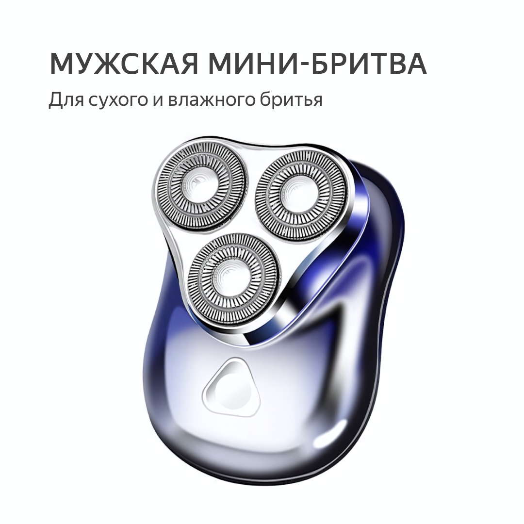 Электрическая мини-бритва для мужчин с тремя головками, цвет синий