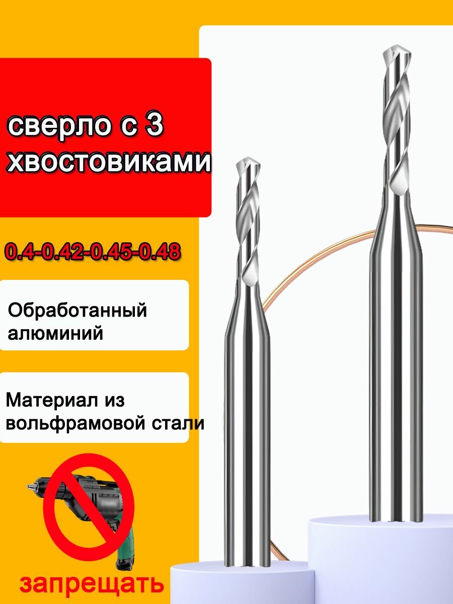 Сверло, карбид Вольфрама, для алюминия и меди, 0,45мм, длина 40мм