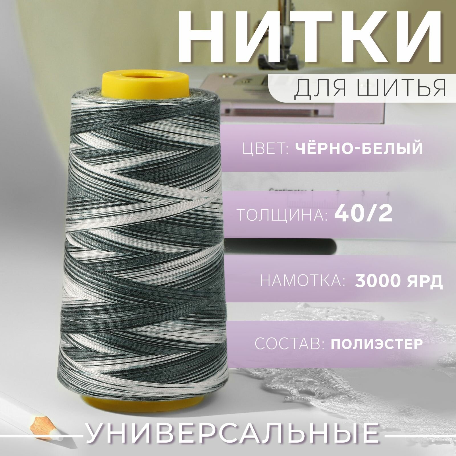 Нитки мультиколор 40/2, 2700 м, чёрные, белые, 2 шт