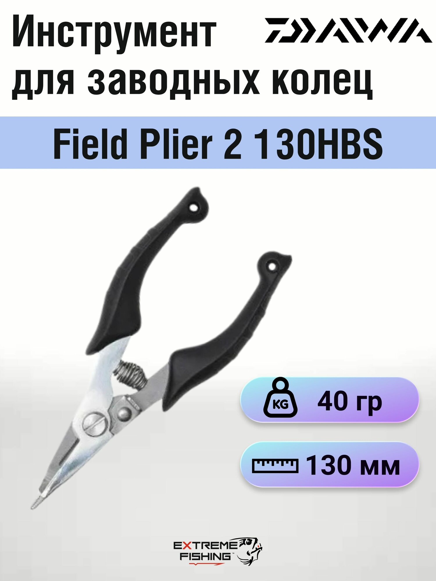 Инструмент для заводных колец Daiwa Field Plier 2 130HBS, Black