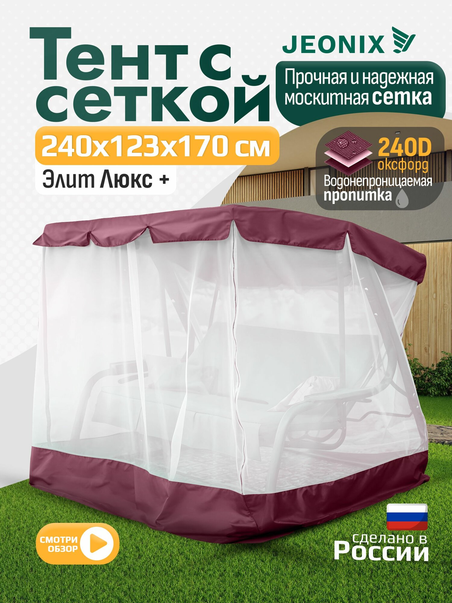 Тент с сеткой JEONIX для качелей Элит Люкс + (240х123х170 см) бордовый