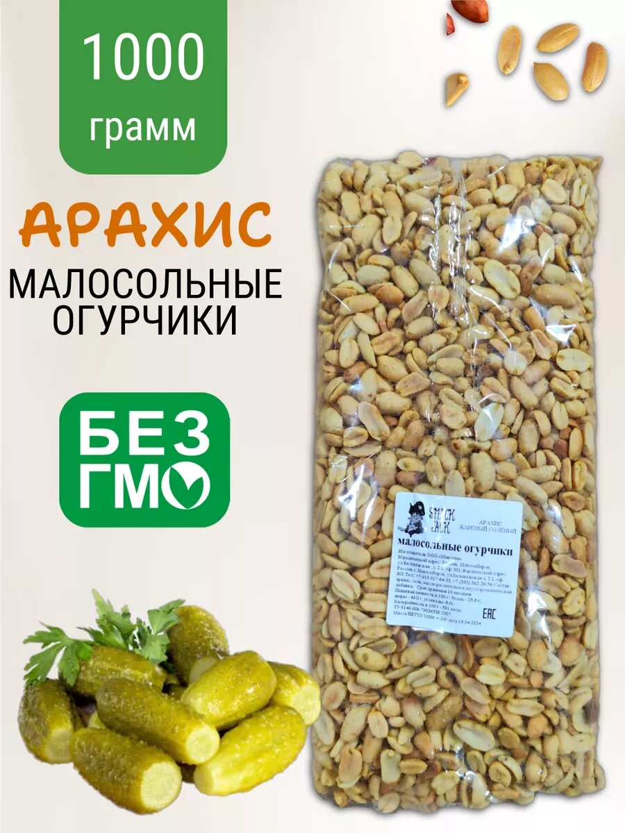 Арахис жареный Малосольные огурцы 1 кг