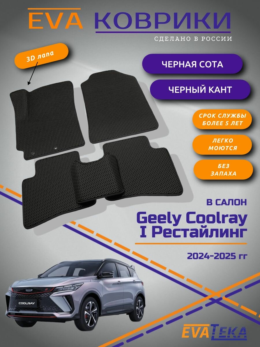 Коврики ЕВА/EVA/ЭВА в салон для GEELY Coolray, (Джили Кулрей), 1-й рестайлинг, 2023 2024 2025 гг, с 3Д лапой, черные соты с черным кантом