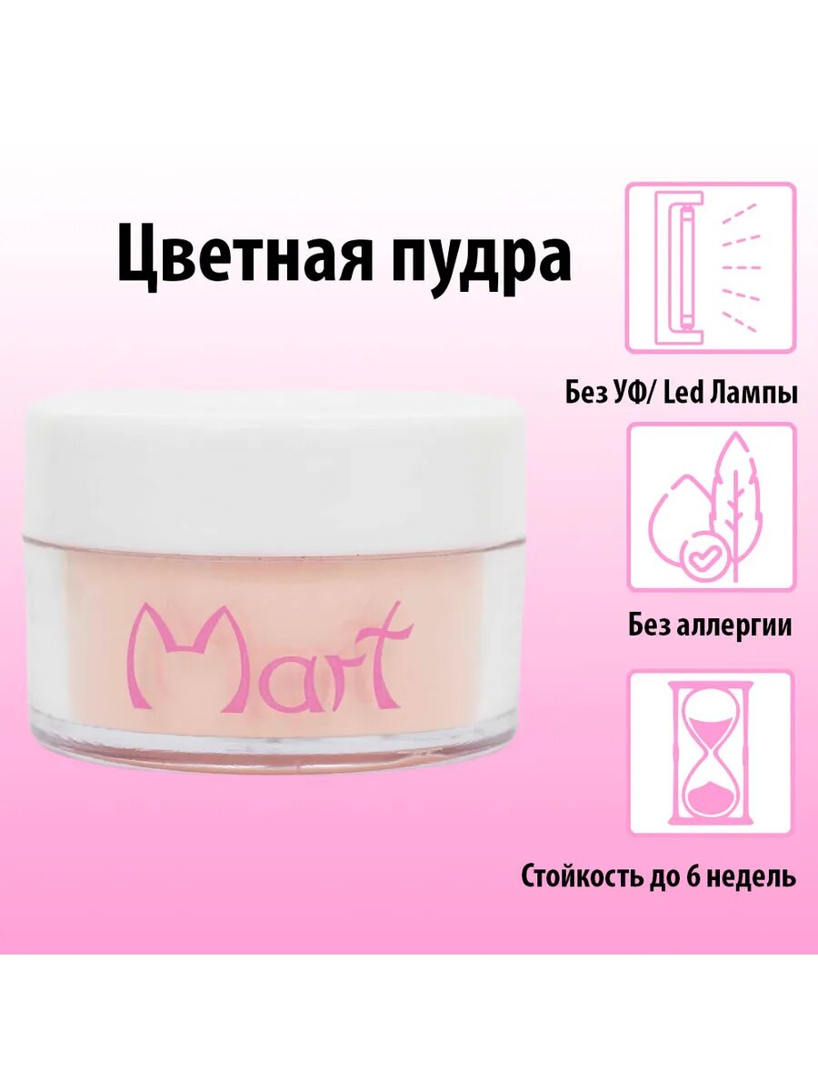 Mart Цветная Гель-Пудра Нюд 06 14 грамм, дип пудра без УФ лампы