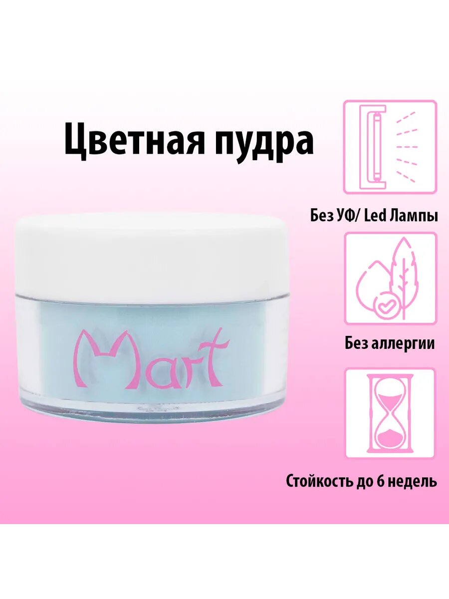 Mart Цветная Гель-Пудра Пастель 04 14 грамм, дип пудра без УФ лампы