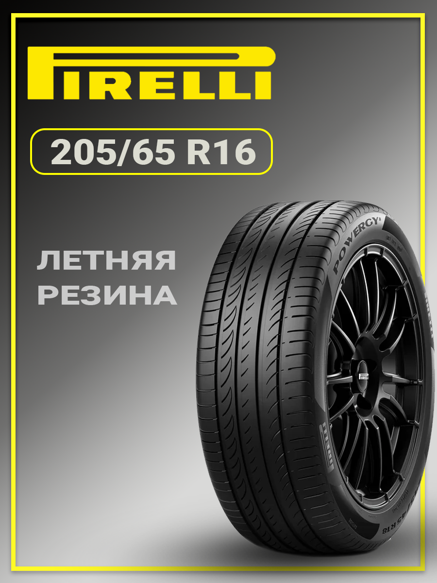 Шины летние автомобильные Pirelli Powergy 205/65 R16 99V XL