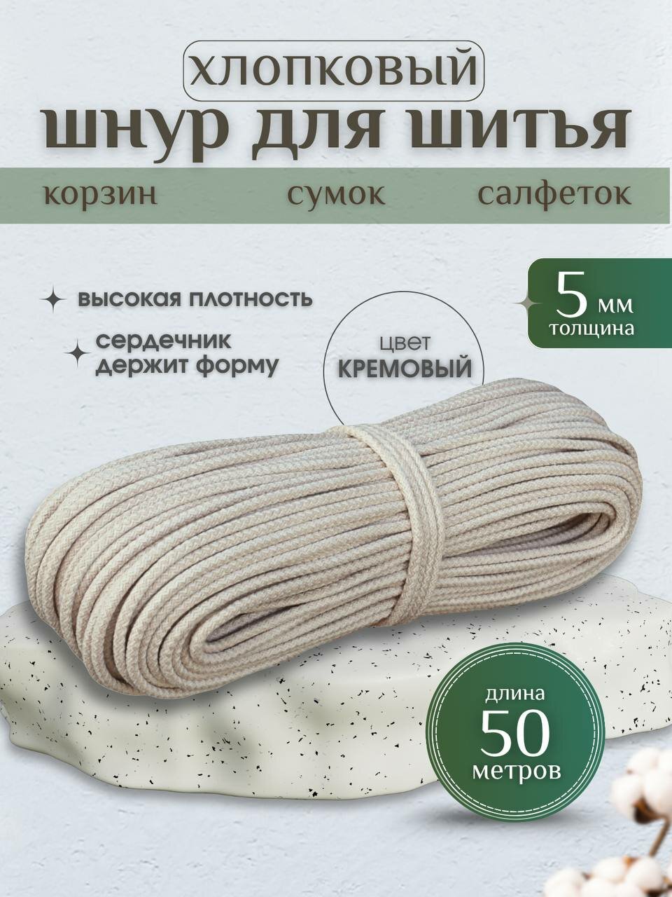 Шнур хлопковый с сердечником 5 мм для шитья и рукоделия