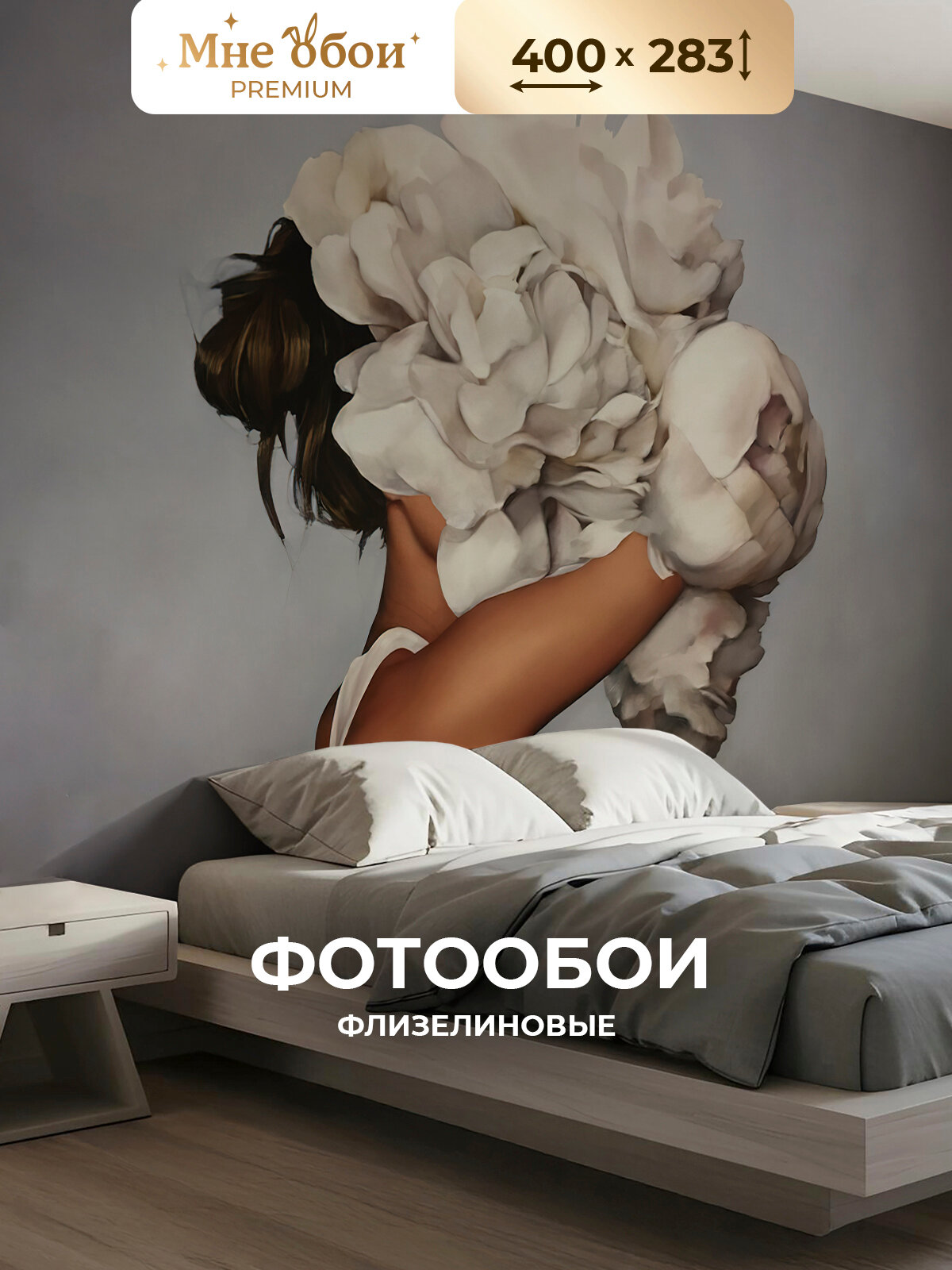 Фотообои 3D на стену флизелиновые "Девушка с пионами" 400х283 (ШхВ), обои 3д в спальню, в зал, на кухню