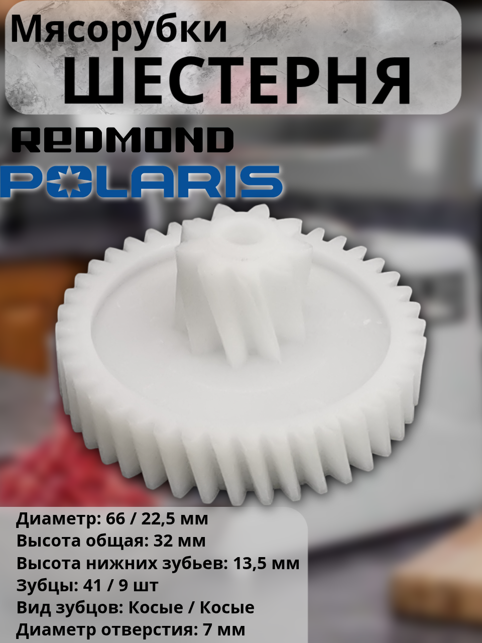 Шестерня мясорубки Redmond/Polaris Ø66/22.5 мм, отв.7 мм, высота 32 косые зуб.41/9шт (RMG-1215,1216, M401 и др.)