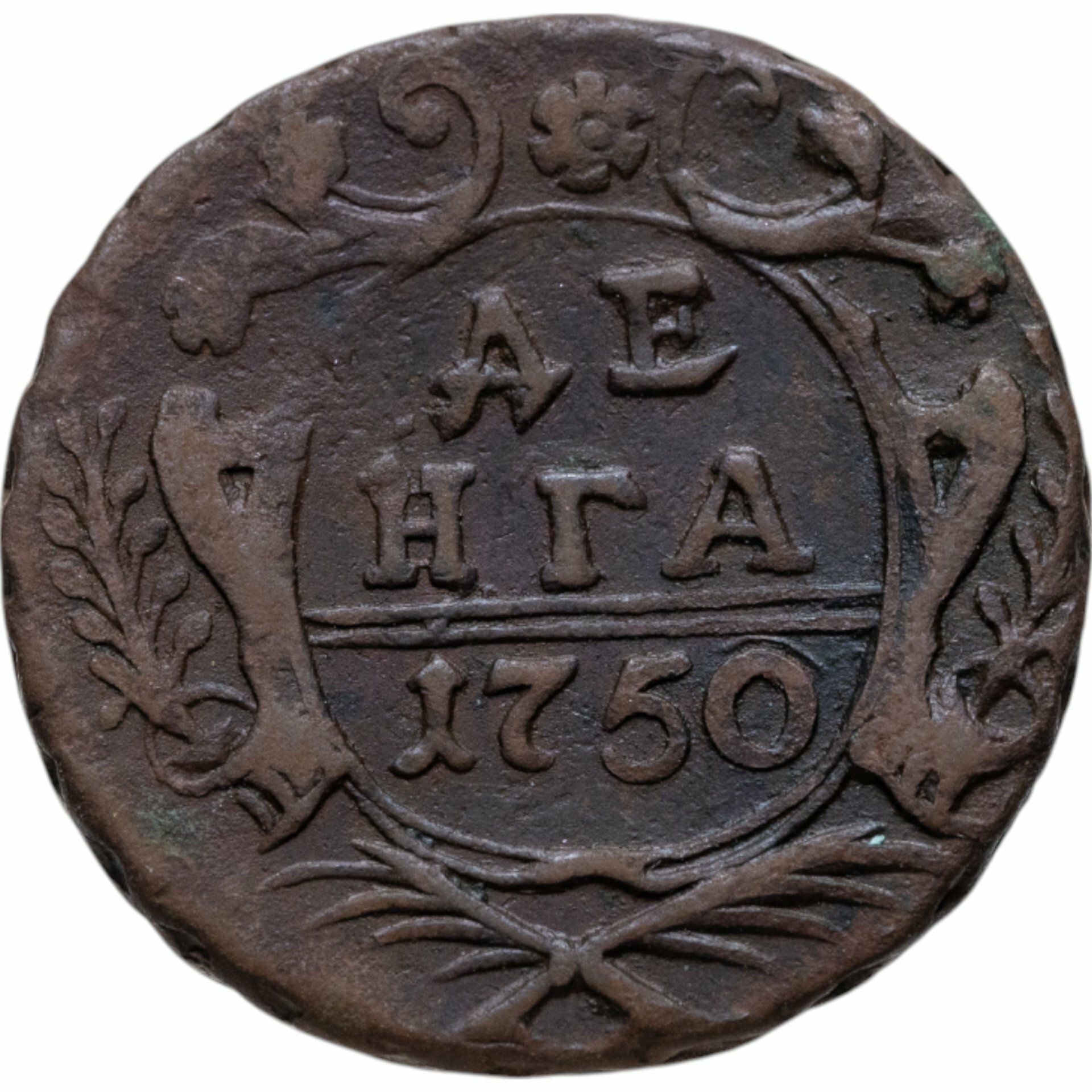 Денга 1750, Медь, в сохранности VF