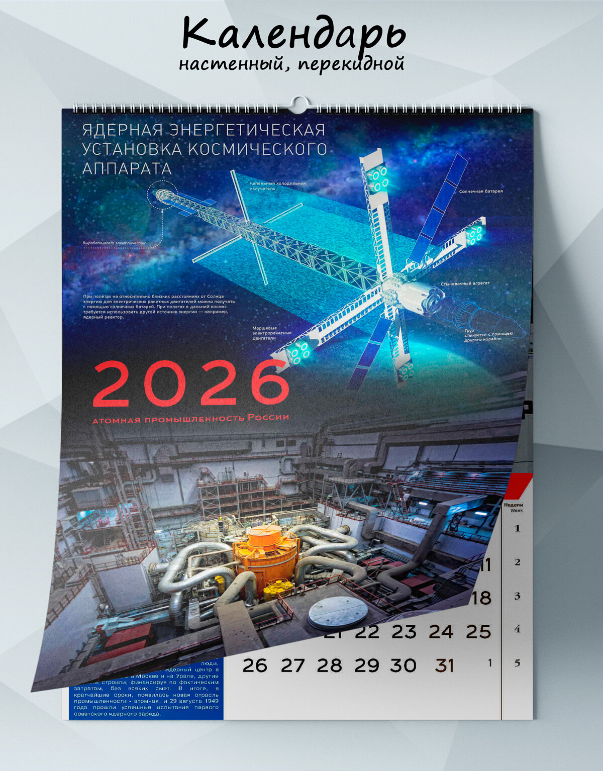 Календарь настенный, перекидной Атомная промышленность России на 2026 год