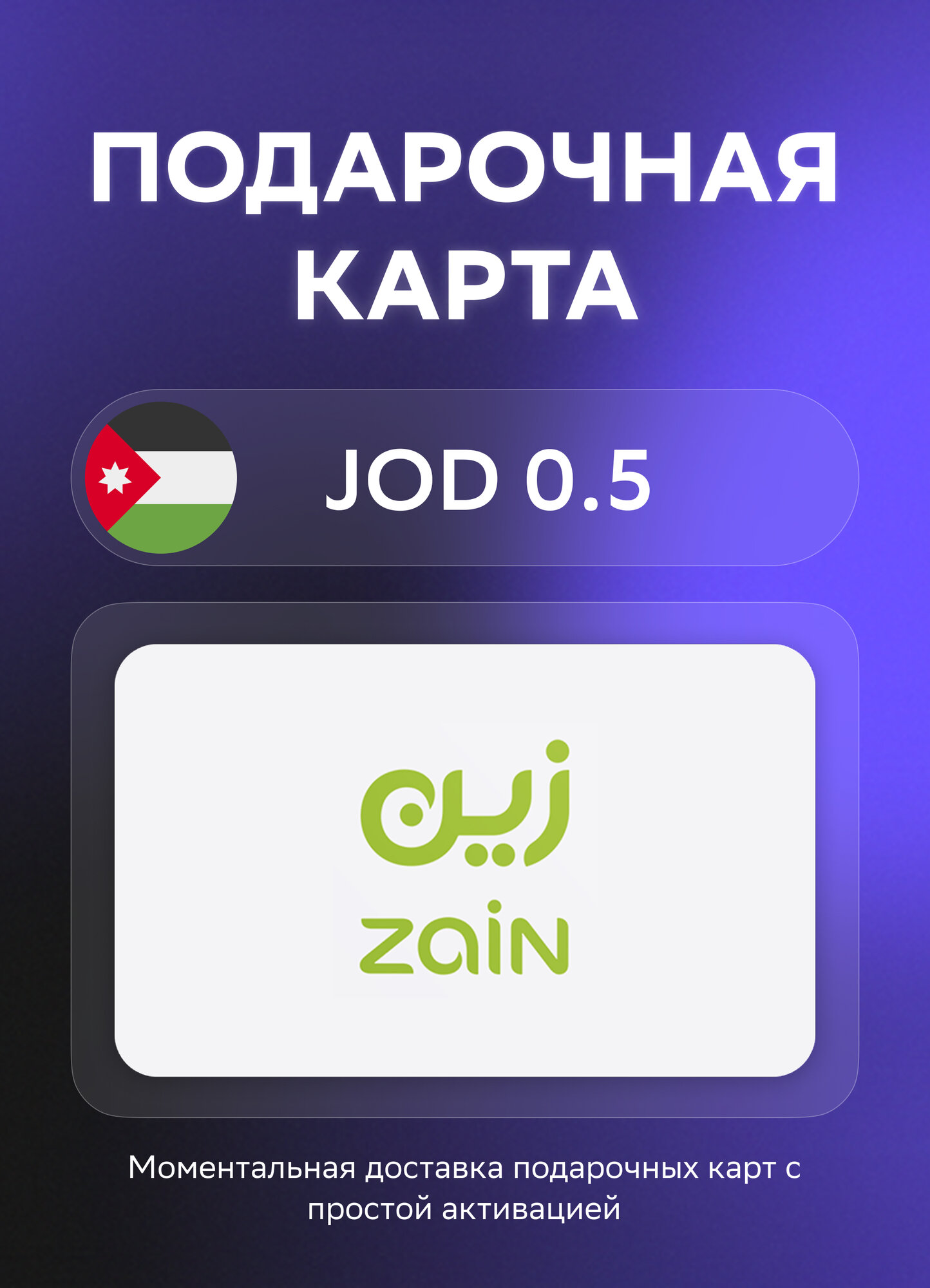 Подарочная карта Zain на 0.5 Иорданских динар | Иордания | Оригинальный код