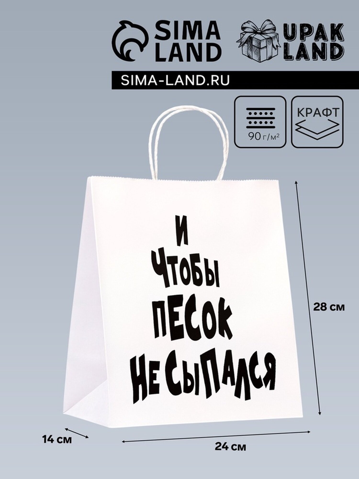Подарочный пакет с приколами «И чтобы песок не сыпался», 24×14×30 см