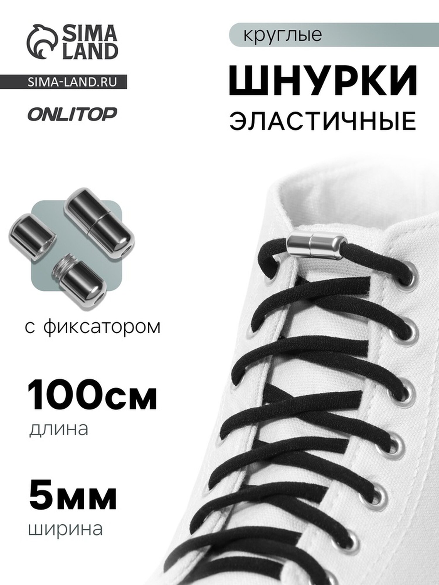 Шнурки для обуви, пара, круглые, с фиксатором, эластичные, d = 5 мм, 100 см, цвет чёрный