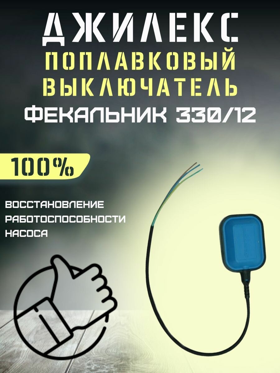 Поплавковый выключатель для насоса Джилекс Фекальник 330/12