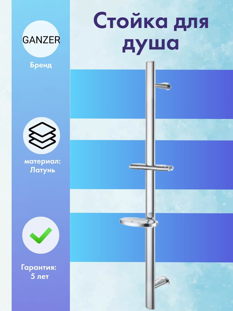 Стойка для душа GANZER, хромированная, латунь, поворотный шарнир, крепление на присоске