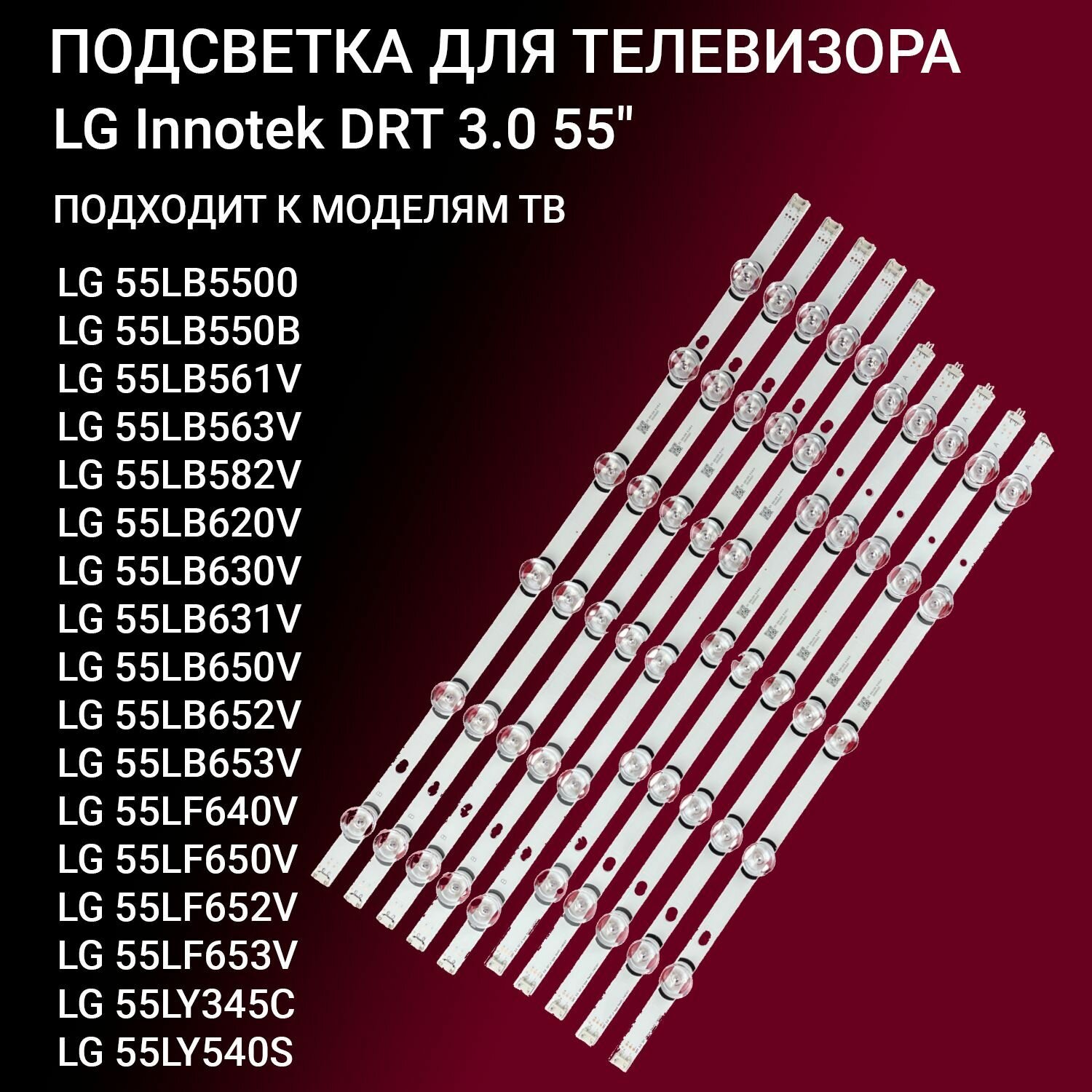 LED подсветка LG Innotek DRT 3.0 55 ТВ LG 55LB650V 55LB653V 55LB652V 55LF640V 55LB631V 55LF653V 55LF650V 55LF652V 55LB620V 55LB563V 55LB5500