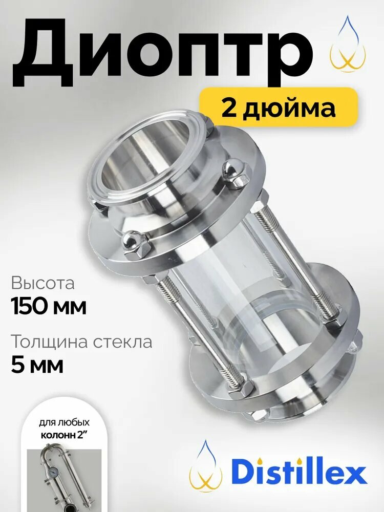 Диоптр смотровой 2 дюйма для самогонного аппарата