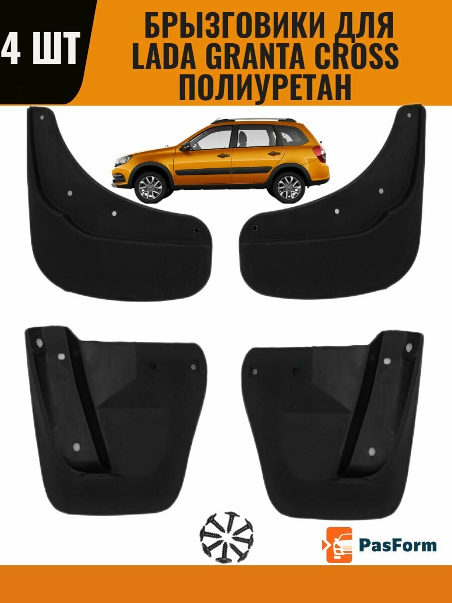 Брызговики передние и задние для Lada Granta / Granta Cross / Datsun On-Do увеличенные полиуретан