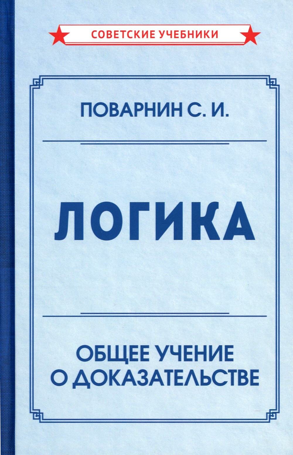 Логика. Общее учение о доказательстве. Поварнин С. И. Советские учебники
