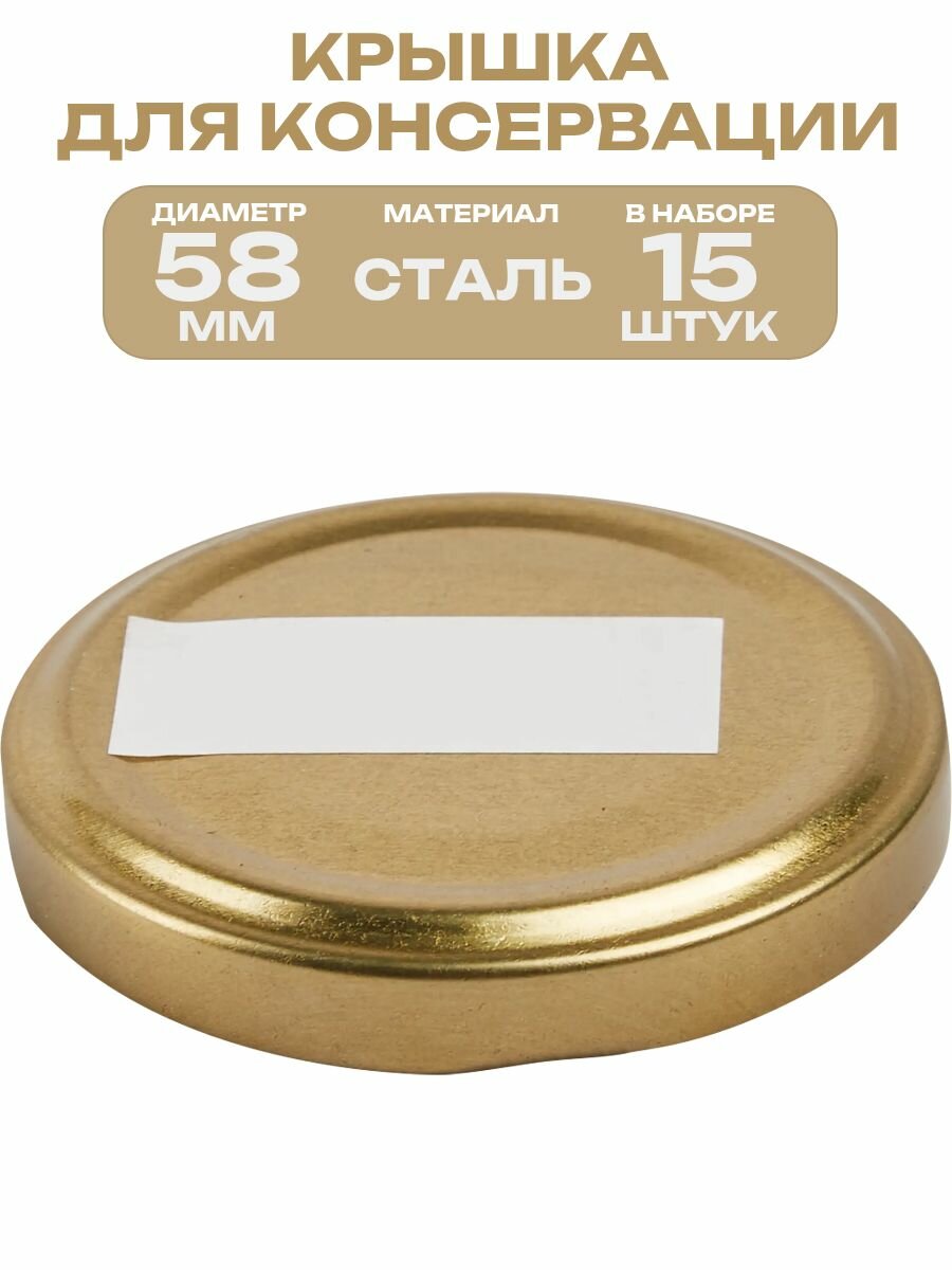 Крышка "ТО 58", сталь, 15 штук: предназначена для герметичного закупоривания банок с соком, компотом