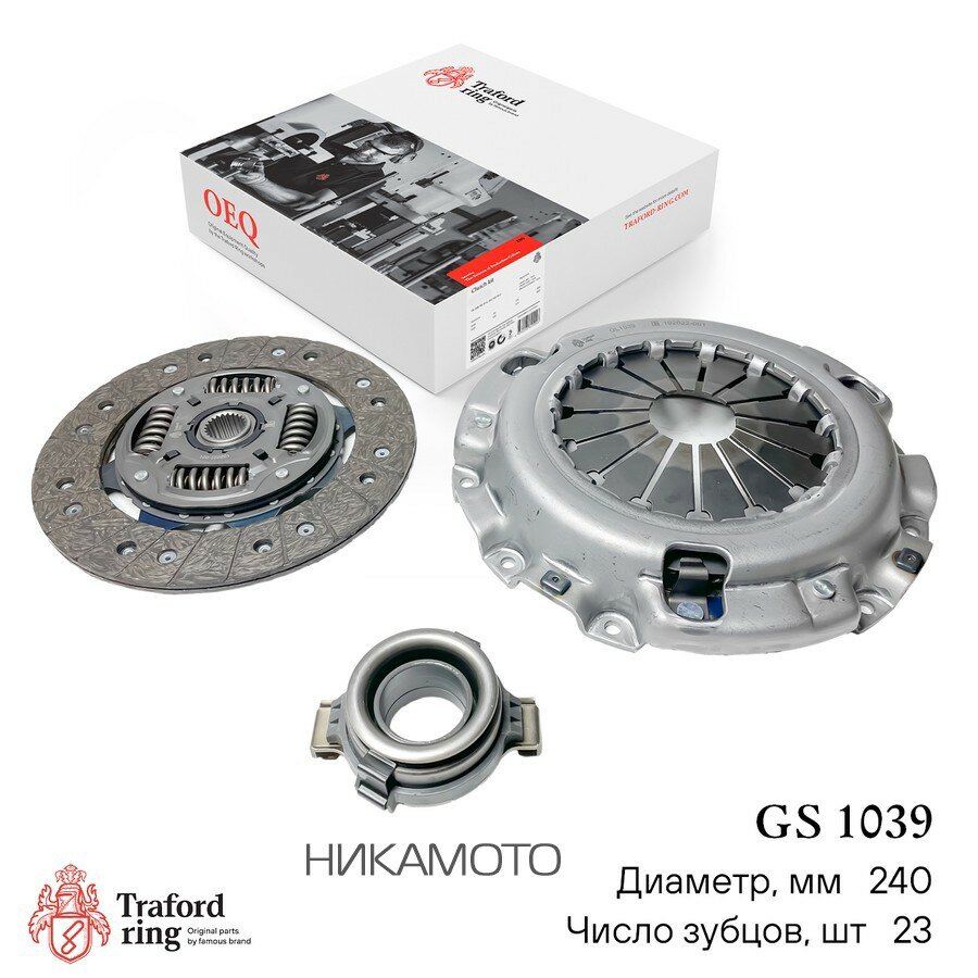 TRAFORD RING GS 1039 Сцепление в сборе Hyundai Porter (H-100/TagAZ) (96-) 2.5D (240мм) (кмпл. с мех. муфт.)