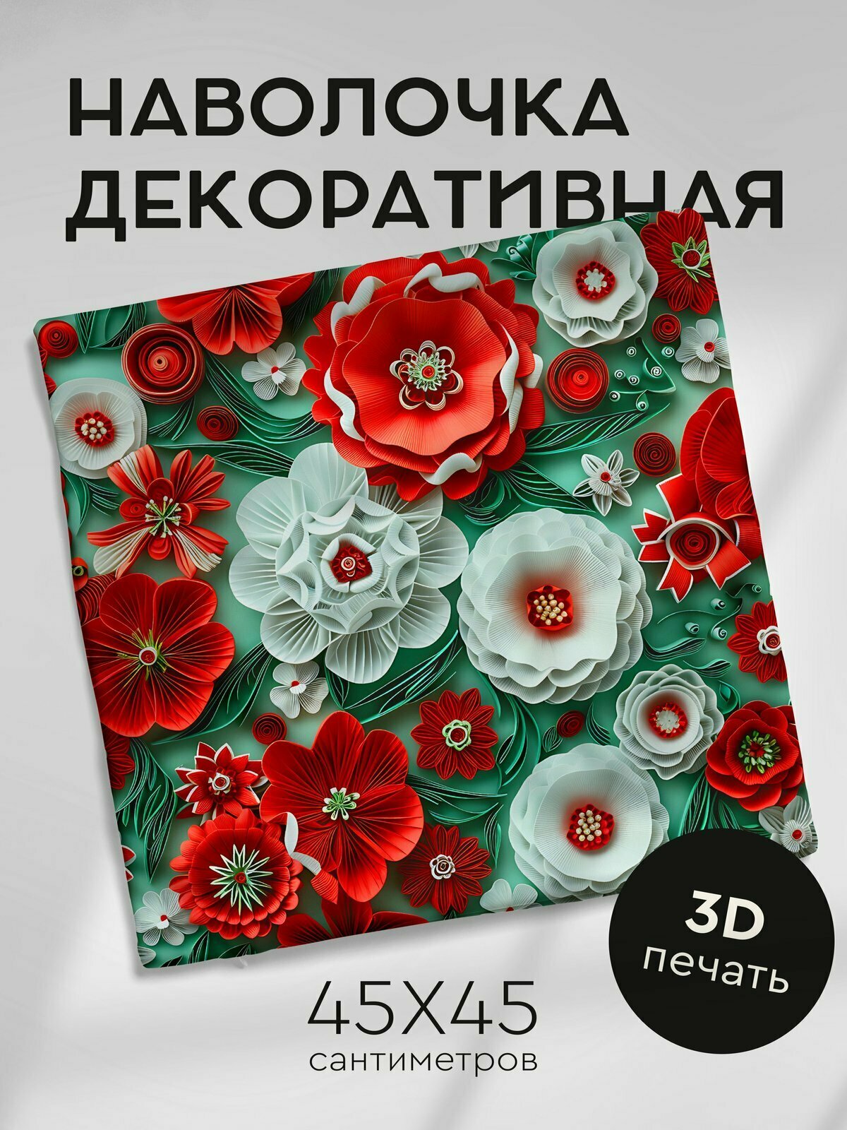 Наволочка декоративная на молнии, 45х45см / Цветы в технике Квиллинг 3D / Ангельский алиссум / Перечная мята
