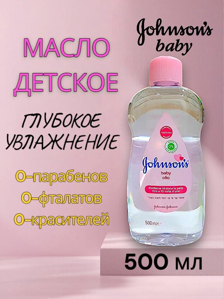 500 мл. Johnson's baby -масло для детей - увлажняющее детское масло Джонсонс беби