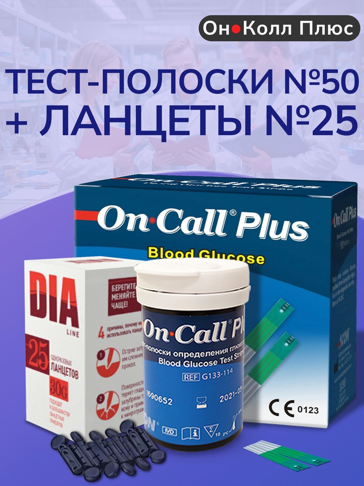 Тест-полоски On Call Plus №50 (Он Колл Плюс)+ ланцеты №25 (для глюкометра On Call Plus)