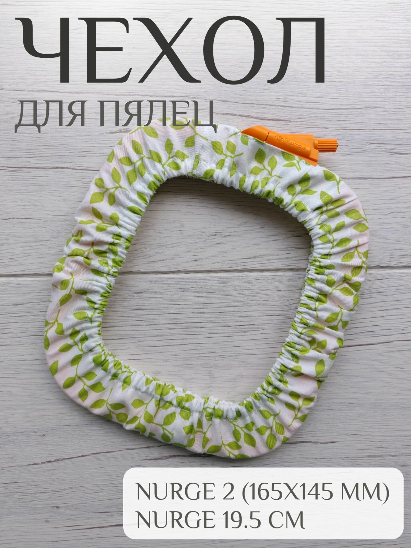 Чехол для пялец Nurge 2/ Nurge 19,5 см "Салатовые веточки"