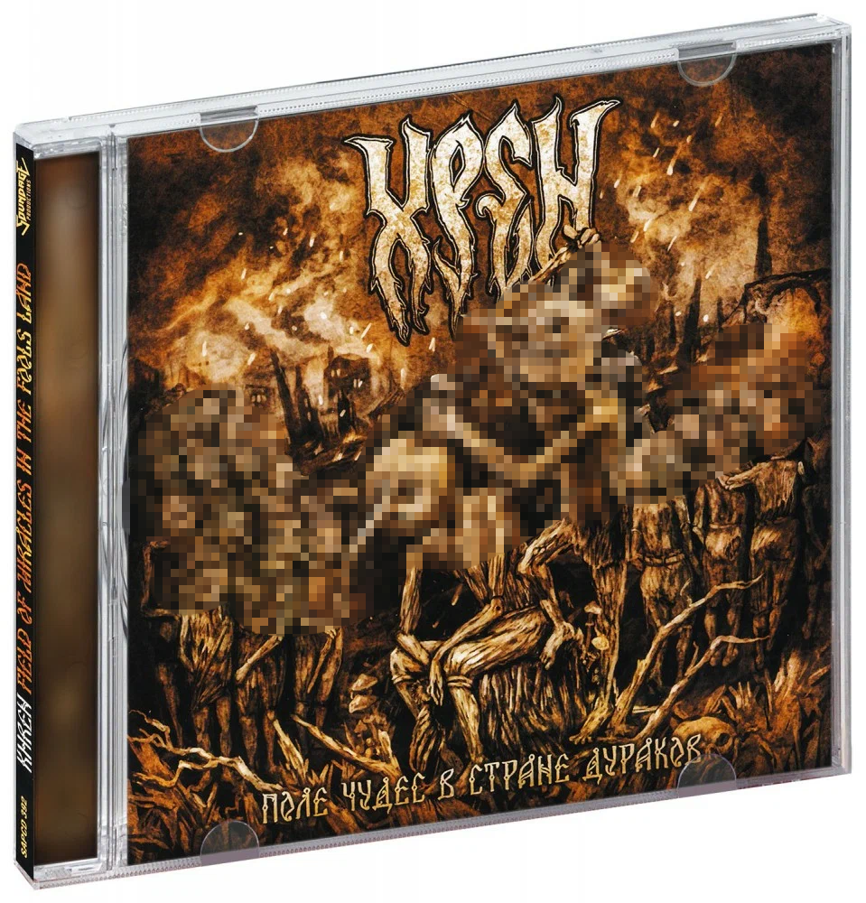 Хрен. Поле чудес в стране дураков (CD) (2018 год, СД диск, CD Box)