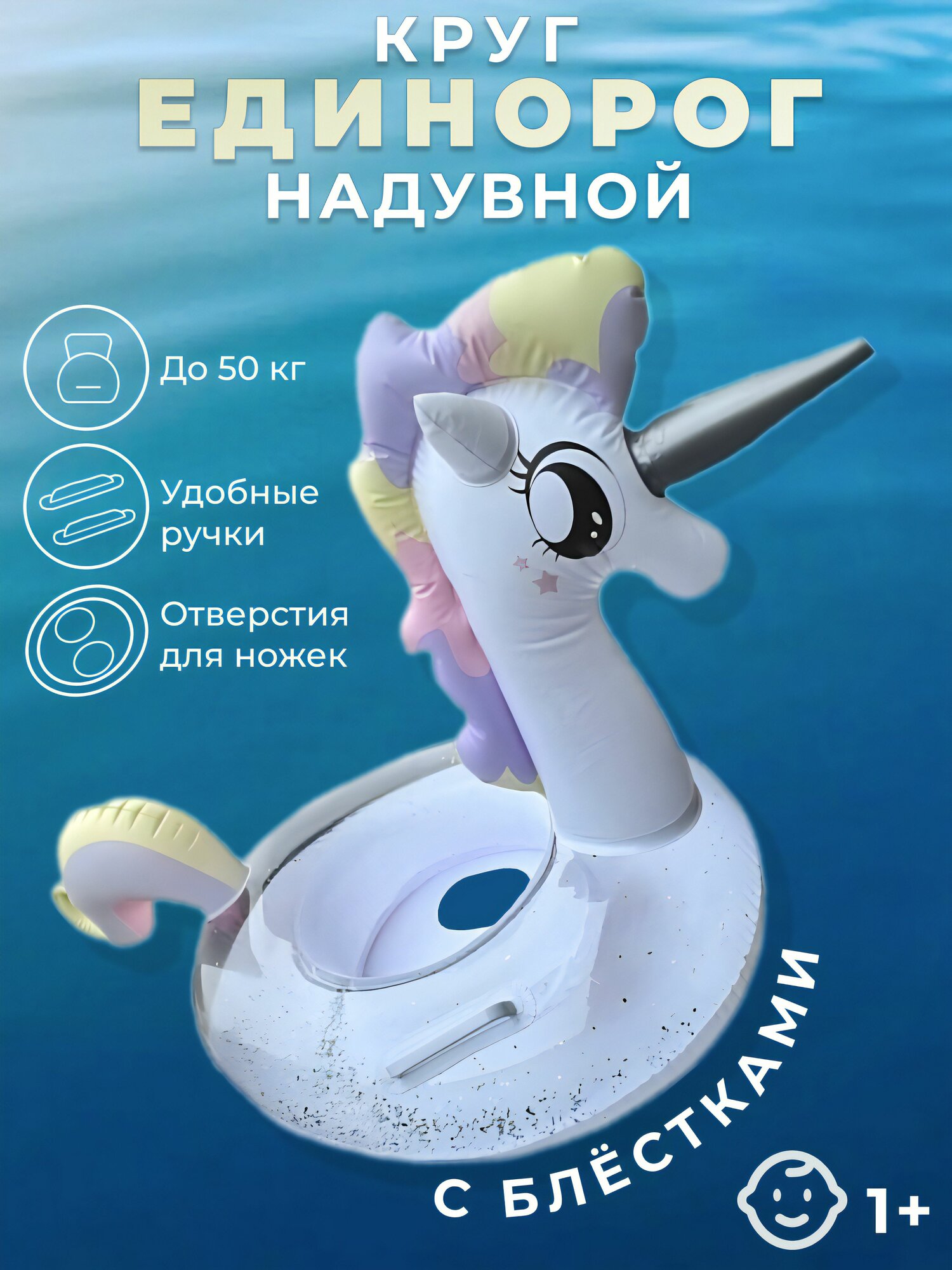 Надувной круг Единорог A649, ПВХ, с блестками, для детей, 1-6 лет, до 50кг