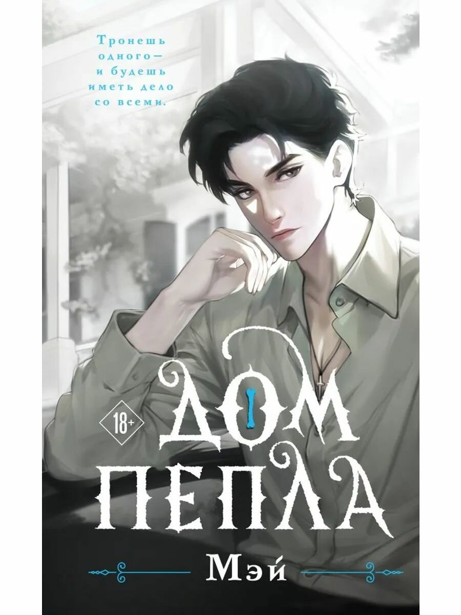 Мэй: Дом пепла