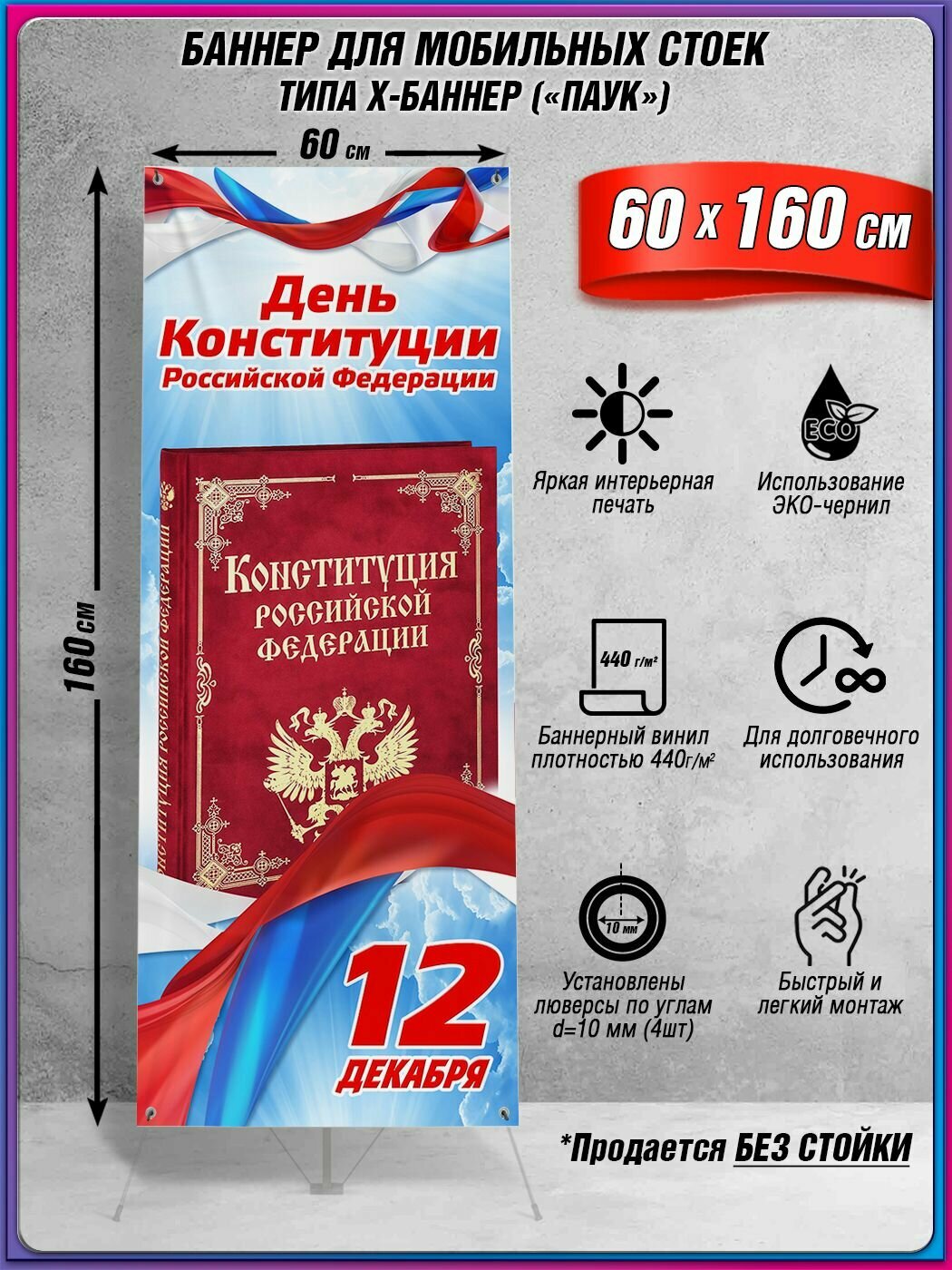 Полотно для стенда на праздник День Конституции: яркий баннер для оформления