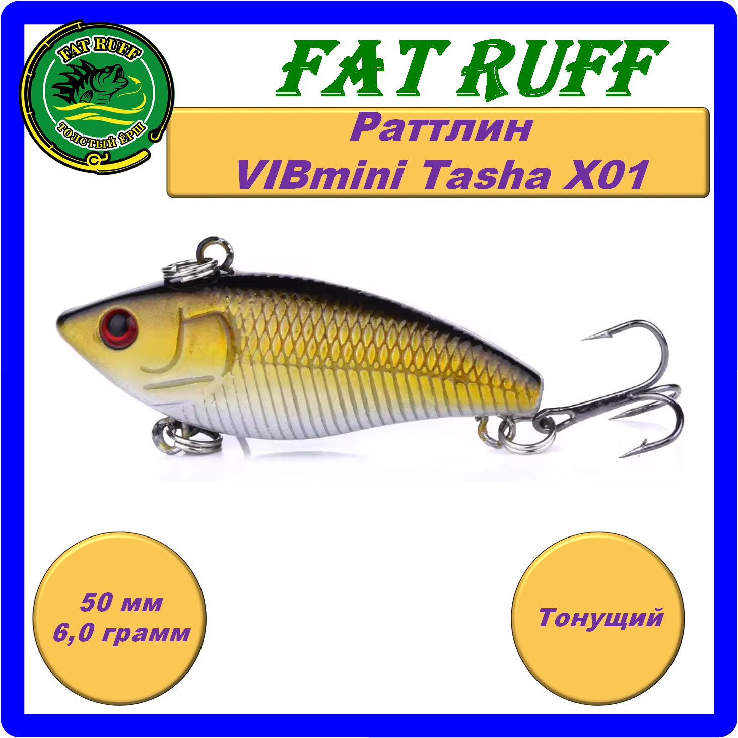 Раттлин miniVIB Fat Ruff Tasha X01, тонущий, вес 6 грамм, длина 50 мм
