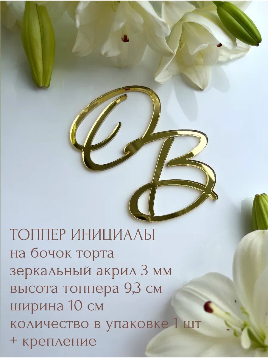 Топпер инициалы на свадебный торт ОВ