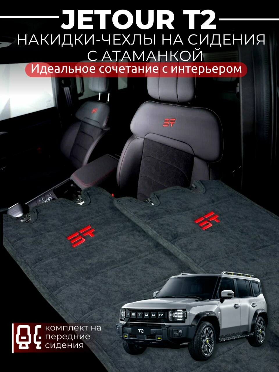 Накидки на сиденья автомобиля Jetour T2 черные с атаманкой передний ряд/ Джетур T2 / c 2023-н. в. / автомобильные чехлы из алькантары для Джетур Т2