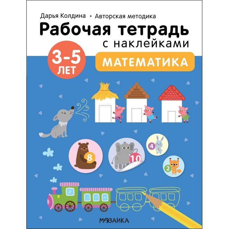 Тетрадь рабочая с наклейками. Методика Д. Колдиной. Матем 3-5лет МС12284