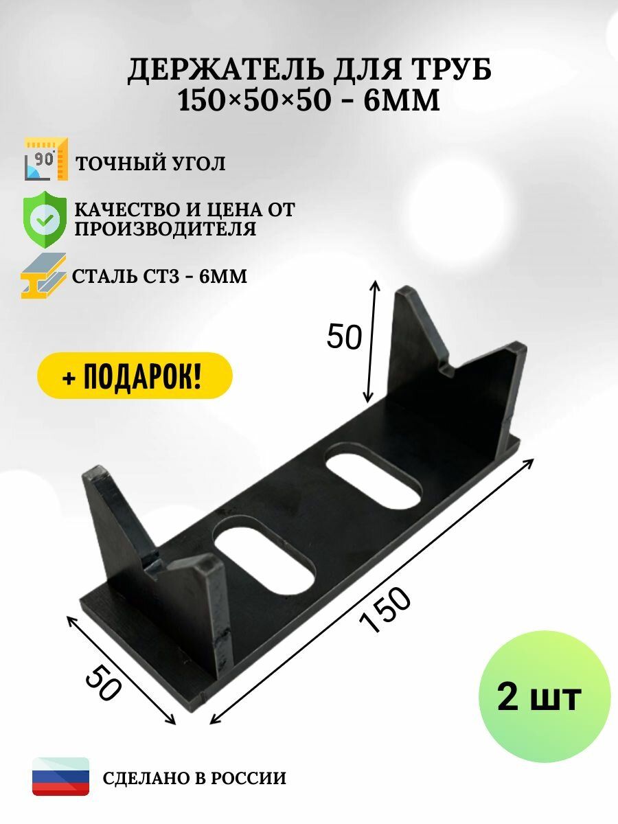 Держатель для труб 150х50х50 - 2шт.